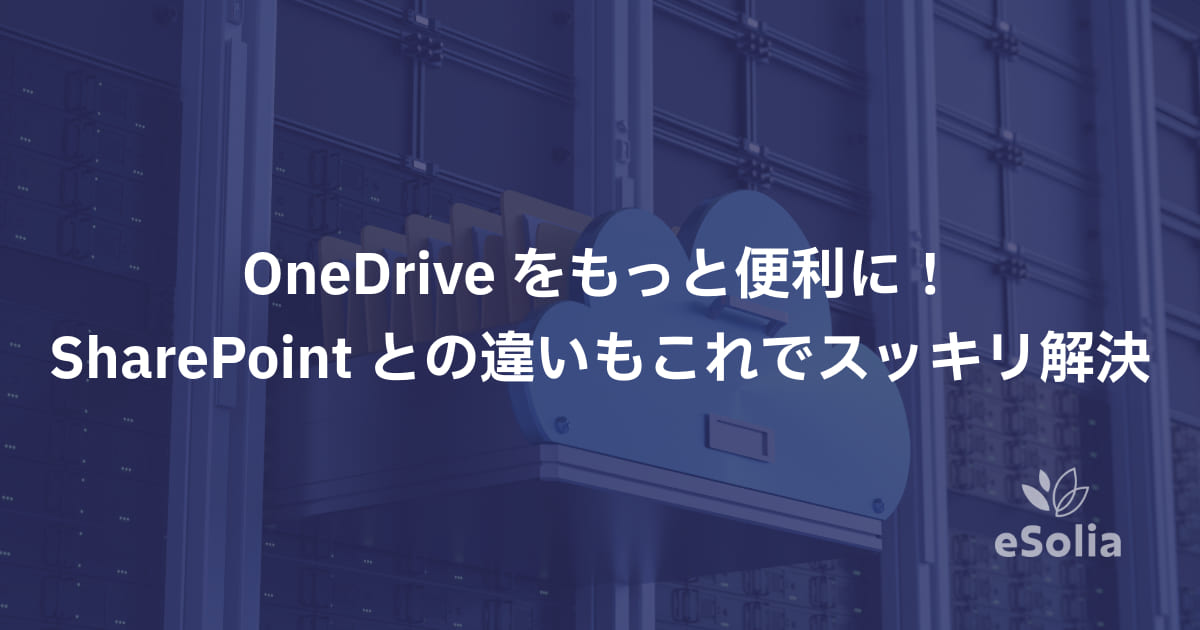 OneDriveをもっと便利に！SharePointとの違いもこれでスッキリ解決 - Tech It Easy Blog
